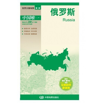 俄罗斯地图 世界分国地图 中外文对照