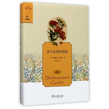 莎士比亚的花园(精)/莎士比亚风物三部曲