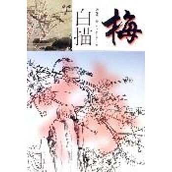 白描.梅