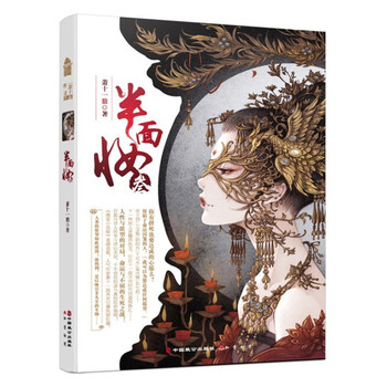 半面妆全套1234册 萧十一狼著 知音漫客青春文学幻想言情小说书 大唐司天监浮生物语哑舍同类小说 半面妆3