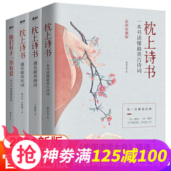 【百元神卷】正版枕上诗书全套4册 古诗词大全唐诗宋词诗经鉴赏赏析飞花令里读诗词中国诗词大会遇见枕上书枕边诗书籍珍藏版全集中国诗词大会精选仓央嘉措诗歌全集文学 全套4册枕上诗书