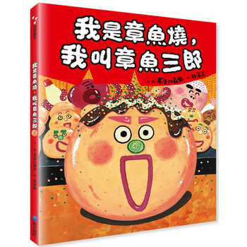 预售 長谷川義史 我是章魚燒，我叫章魚三郎(二版) 維京