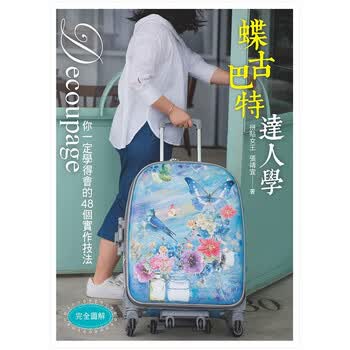 完全图解．蝶古巴特达人学：你一定学得会的48个实作技法 张靖宜 手工制作港台原版图书书籍