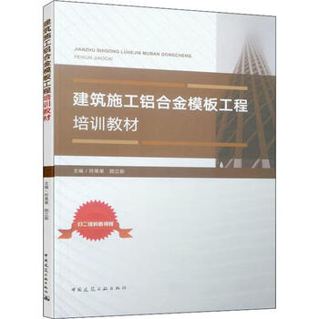 建筑施工铝合金模板工程培训教材