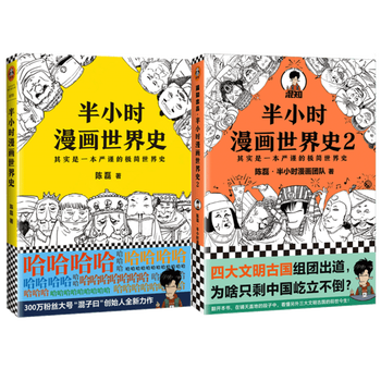【新华书店】二混子混知 半小时漫画世界史1 2 全2册 全新正版