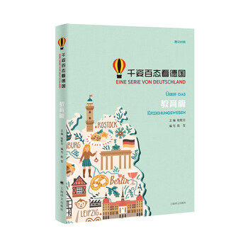 千姿百态看德国(教育篇汉德对照)