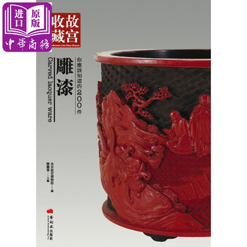 你应该知道的200件雕漆 港台原版 北京故宫博物院编 艺术家