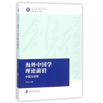 海外中国学理论前沿