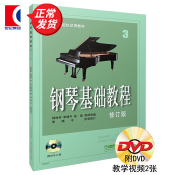 【可选单本】钢琴基础教程系列 套装1-4 修订版 钢基 高等师范院校试用教材 上海音乐出版社 钢琴基础教程3（附视频）