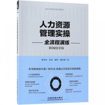 人力资源管理实操全流程演练(职场情景版)