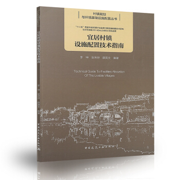 宜居村镇设施配置技术指南 9787112220038  建筑工业