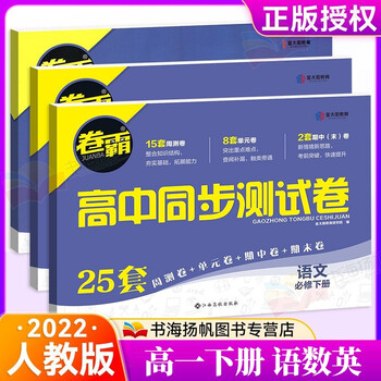 科目多选】配新教材 金太阳教育卷霸高中同步测试卷高一下册必修第二册 语文数学英语3本 人教版 同步训练巩固基础试卷