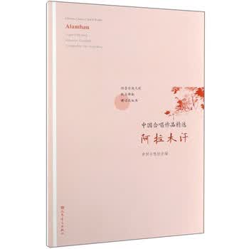 阿拉木汗（汉、英）-中国合唱作品精选