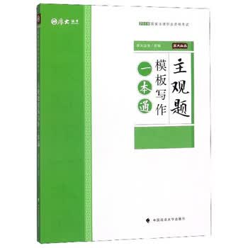 主观题模板写作一本通(2019国家法律职业资格考试)