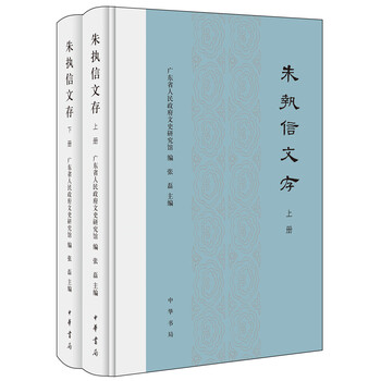 朱执信文存（全2册·精装）
