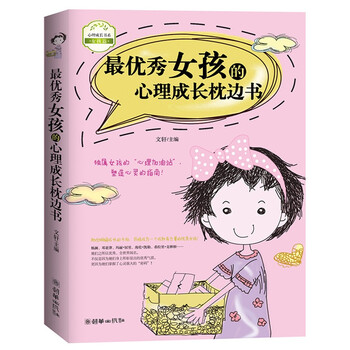 女孩的心理成长枕边书 心理成长书系培养优雅气质 个性阳光品格高尚能力卓越 活出自我价值自己