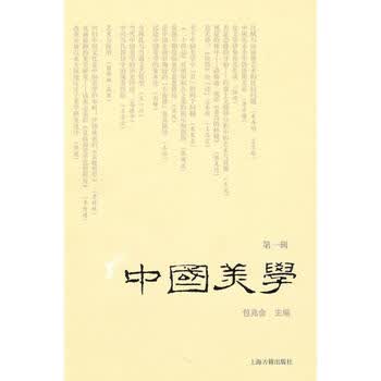 中国美学(第1辑)/包兆会主编