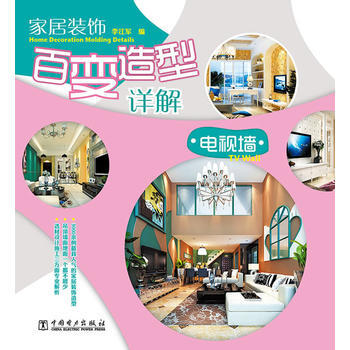 家居装饰百变造型详解——电视墙