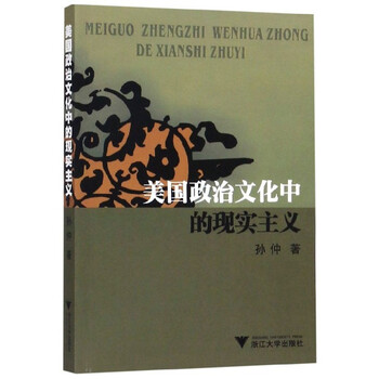 美国政治文化中的现实主义