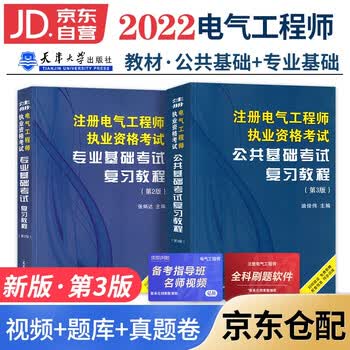 备考注册电气工程师基础考试教材2022 供配电/发输变电适用 公共基础+专业基础 注册电气工程师用书复习教程2本套 天津大学出版社