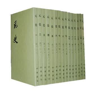 元史平装全十五册全15册明宋濂等撰中华书局