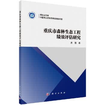 重庆市森林生态工程绩效评估研究