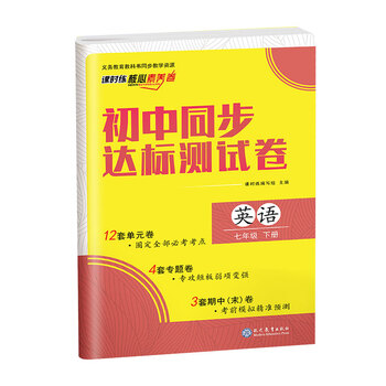 初中同步达标测试卷 英语 七年级下册英语单元期中期末专题测试必刷题 课时练 核心素养卷 初一试卷下册考前模拟精准测试卷 初中试卷类教辅