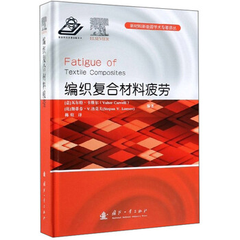 编织复合材料疲劳/新材料新能源学术专著译丛