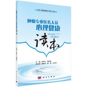 肿瘤专业医务人员心理健康读本