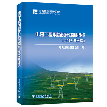 电网工程限额设计控制指标（2018年水平）