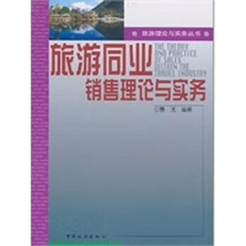 旅游同业销售理论与实务【正版图书】