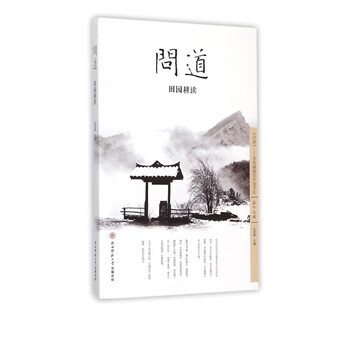 问道田园耕读