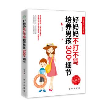 【京联正品】好妈妈不打不骂培养男孩300个细节陈书媛9787516648339