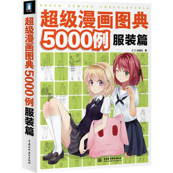 超级漫画图典5000例:服装篇