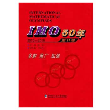IMO50年 第11卷（2010-2016） 哈尔滨工业大学出版社