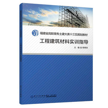 工程建筑材料实训指导 建筑 书籍