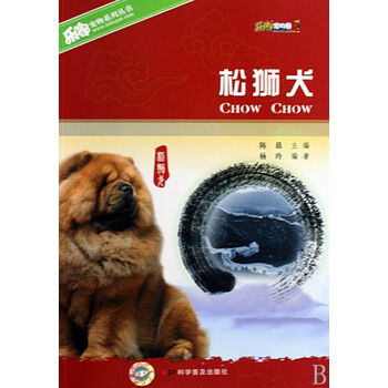 松狮犬/乐嘟宠物系列丛书