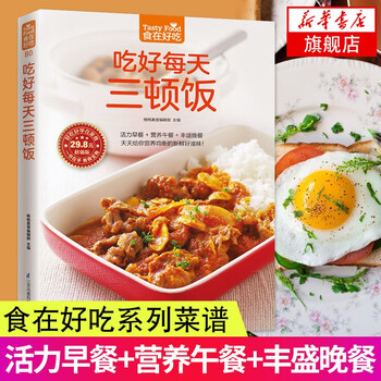 吃好每天三顿饭-食在好吃系列(80) 早餐午餐晚餐家常菜菜谱书大全 三餐营养均衡 家常菜谱