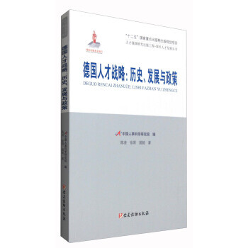 人才强国研究出版工程·国外人才发展丛书德国人才战略:历史发展与政策