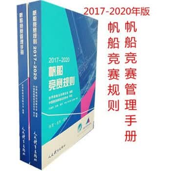 现货正版 帆船竞赛管理手册+帆船竞赛规则2017--2020版 全2册 人民体育出版社