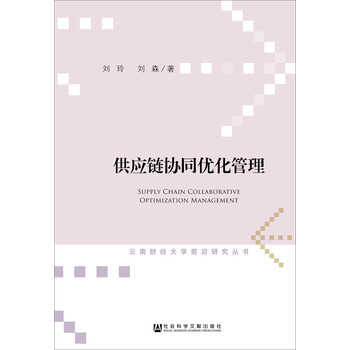 供应链协同优化管理