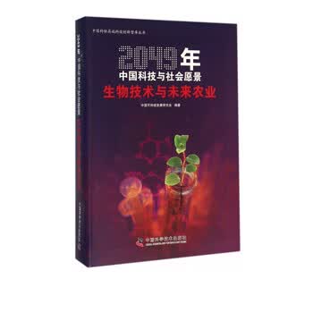 生物技术与未来农业(2049年中国科技与社会愿景)/中国科协高端科技创新智库丛书