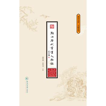 潮汕历代书画人物录（潮汕文库·文献系列）