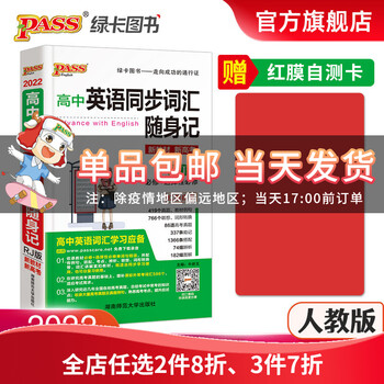 新教材新高考高中英语同步词汇随身记RJ人教版必修+选择性必修pass绿卡图书高一高二高三高考英语 随身备