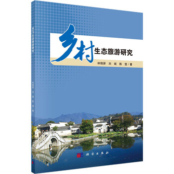 乡村生态旅游研究 图书