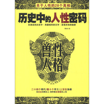 历史中的人性密码 曹给非