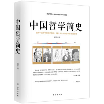 中国哲学简史 9787516814420 台海出版社 胡适