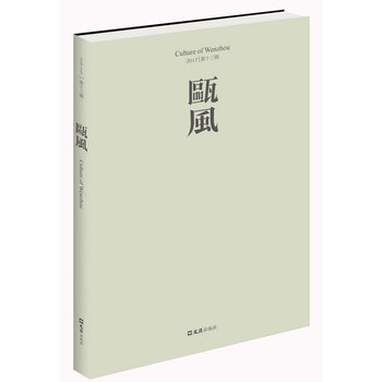 瓯风：2017 第十三集 传记 书籍