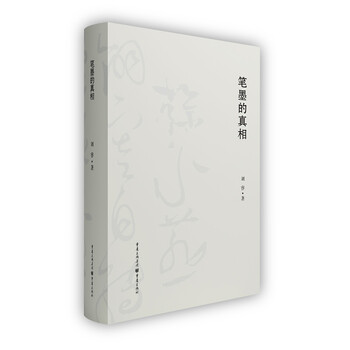 笔墨的真相（揭秘中国书画鉴定与创作中秘而不宣的诀窍——笔墨的真相！）