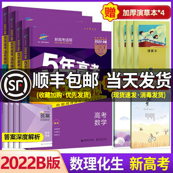 【新高考版】2022曲一线5年高考3年模拟53b新教材五年高考三年模拟高中高三复习辅导书 【数理化生】4本 新高考